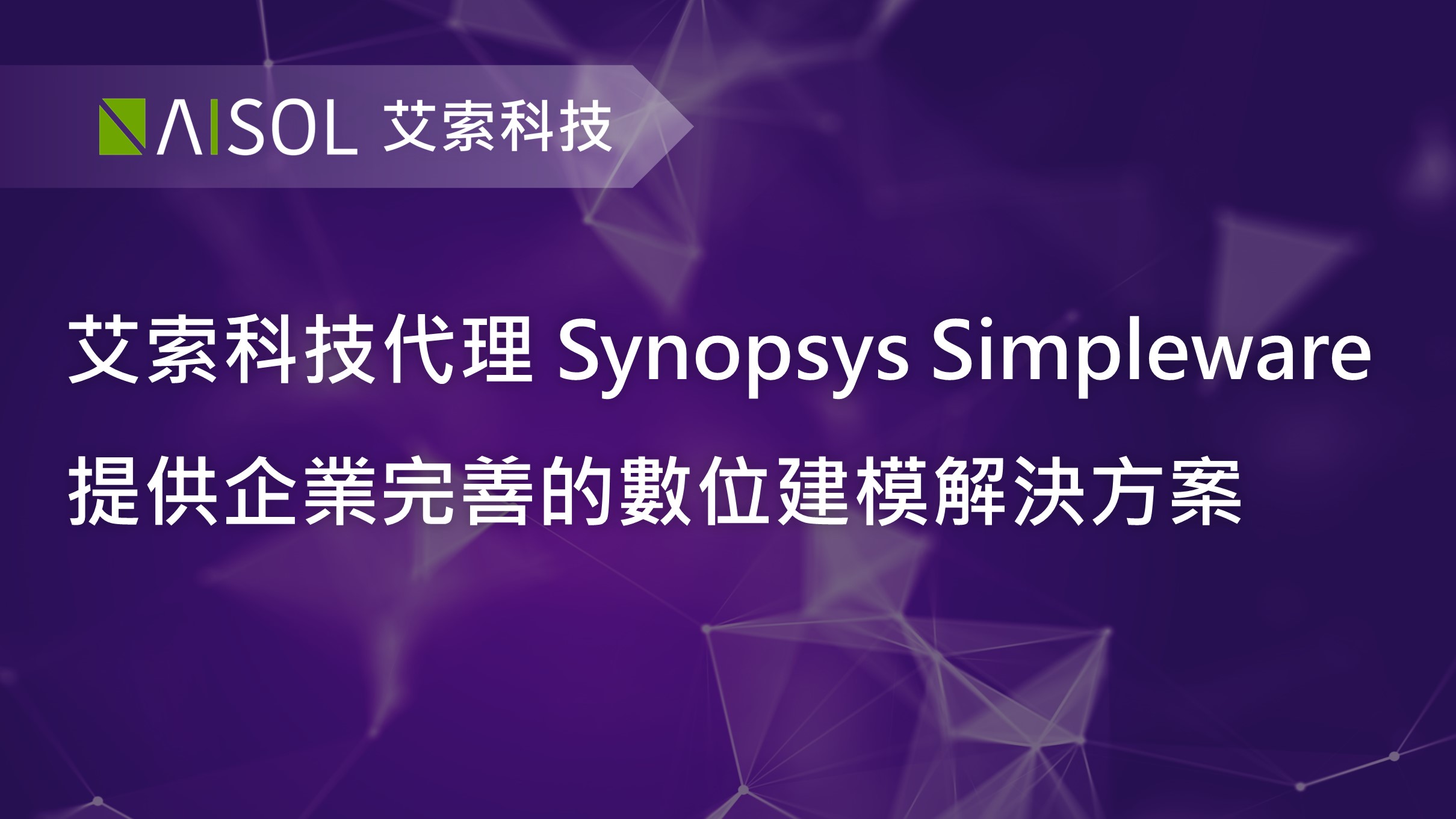 艾索科技代理 Synopsys Simpleware 提供企業完善的數位建模解決方案